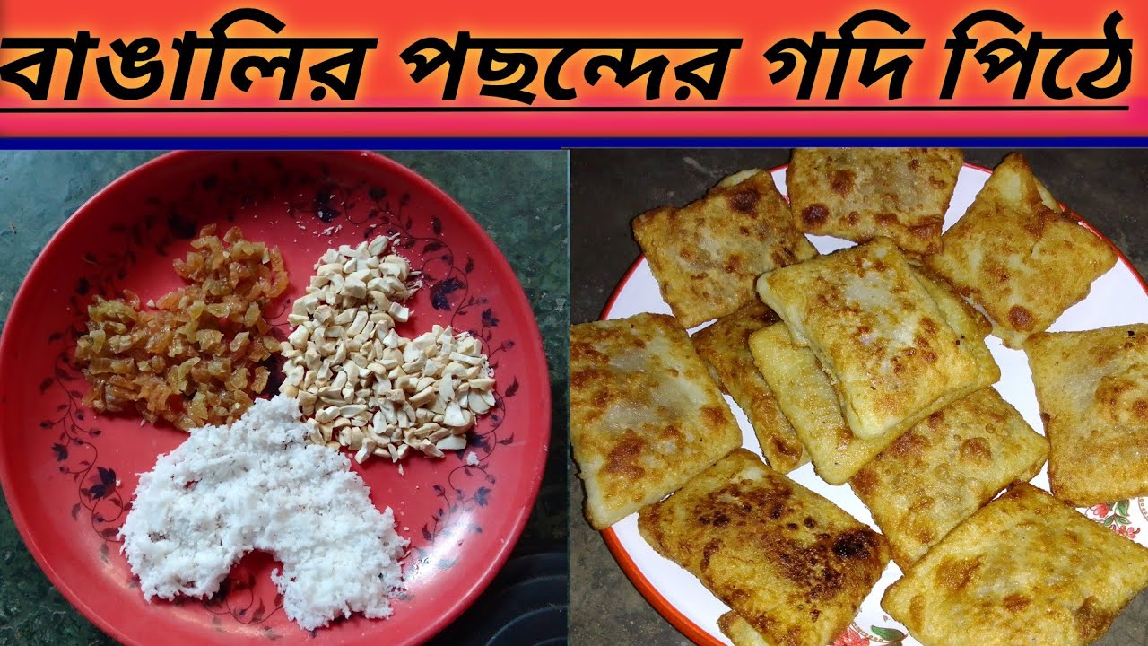 Gadi Pithe Recipe//গদি পিঠে//গদি পিঠে রেসিপি/খুব সহজে বানিয়ে নিন নরম ...