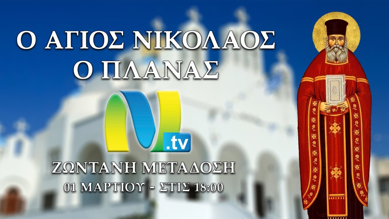 ΕΣΠΕΡΙΝΟΣ ΕΟΡΤΗΣ ΤΟΥ ΑΓΙΟΥ ΝΙΚΟΛΑΟΥ ΤΟΥ ΠΛΑΝΑ ΣΤΟΝ Ι. Ν. ΑΓΙΟΥ ...