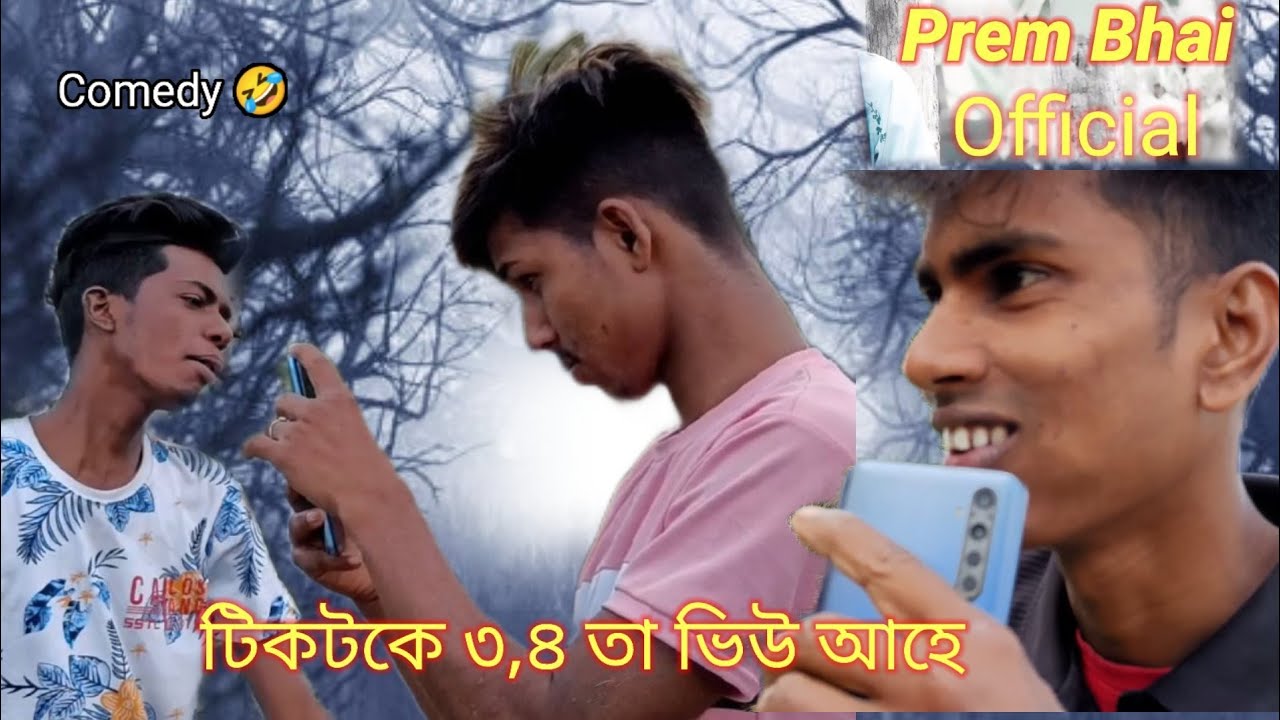 ৩~৪ ভিউ | 3~4 Views | New funny video 2023 | comedy video | pilpili new live | Prem bhai ...