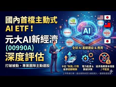 投資 AI 淘金熱：拆解 00990A主動元大AI新經濟!#富人思維 #財富自由 #被動收入