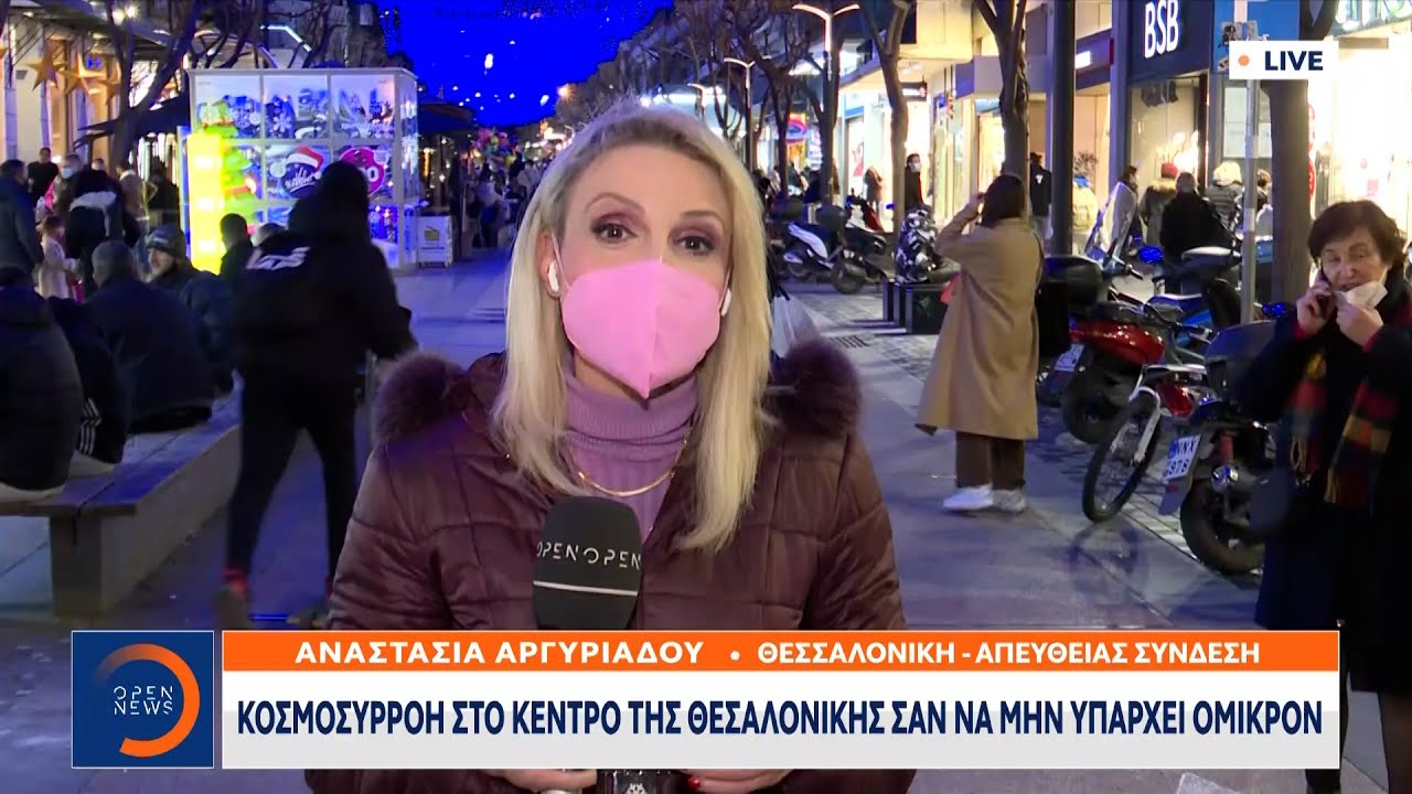 Κοσμοσυρροή στο κέντρο της Θεσσαλονίκης σα να μην υπάρχει Όμικρον - YouTube