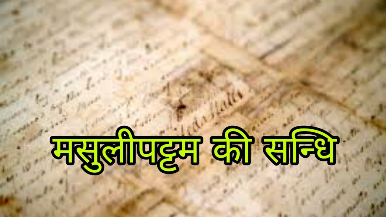 मसुलीपट्टम की सन्धि || Treaty of masulipatam in hindi || The main ...