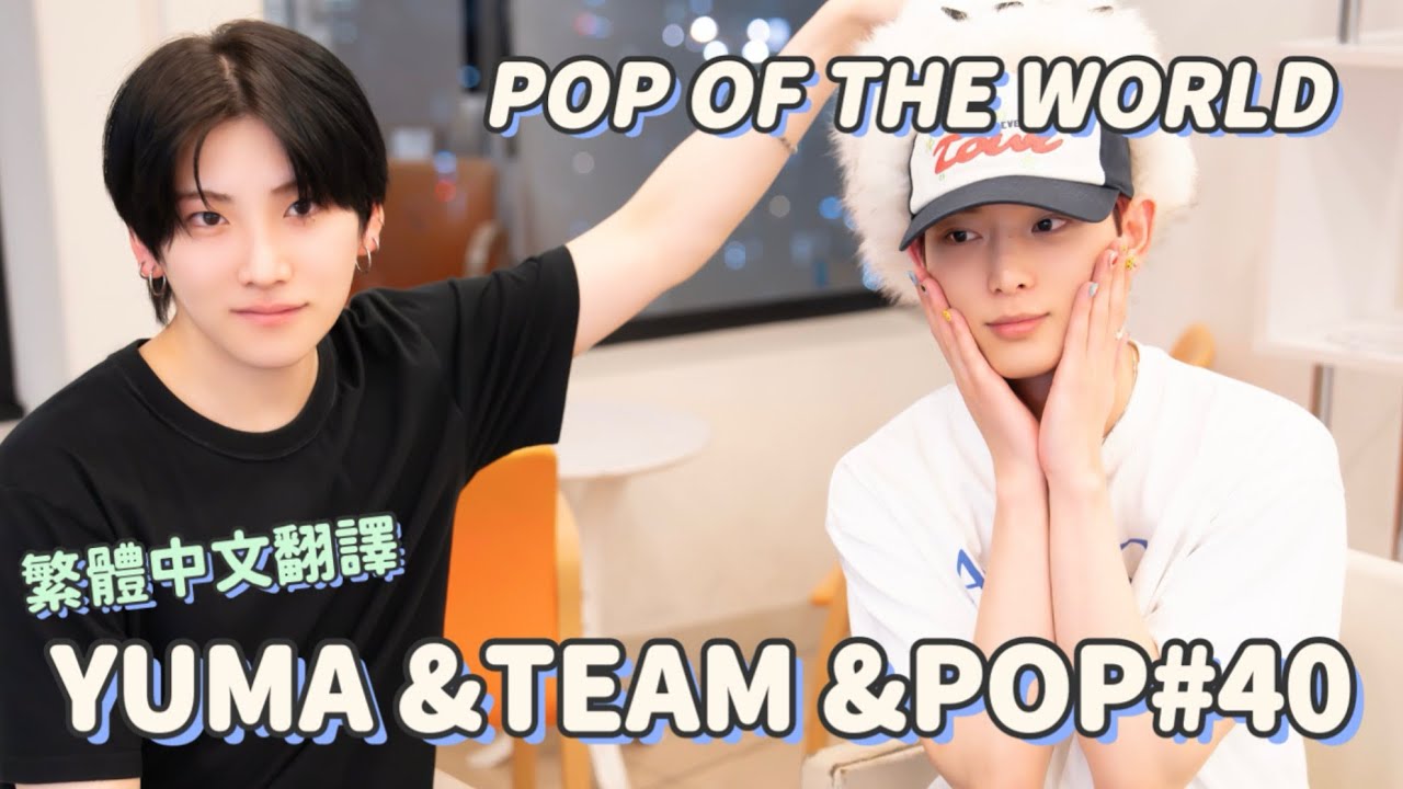 繁體中文翻譯 250705 POP OF THE WORLD YUMA &TEAM &POP - YouTube