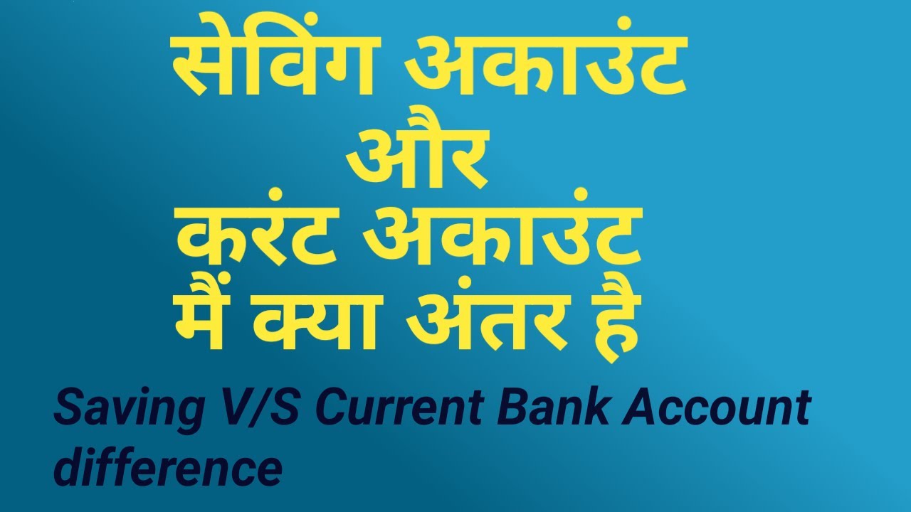 Difference Between Current Account And Saving Account difference-between-current-account-and-saving-account