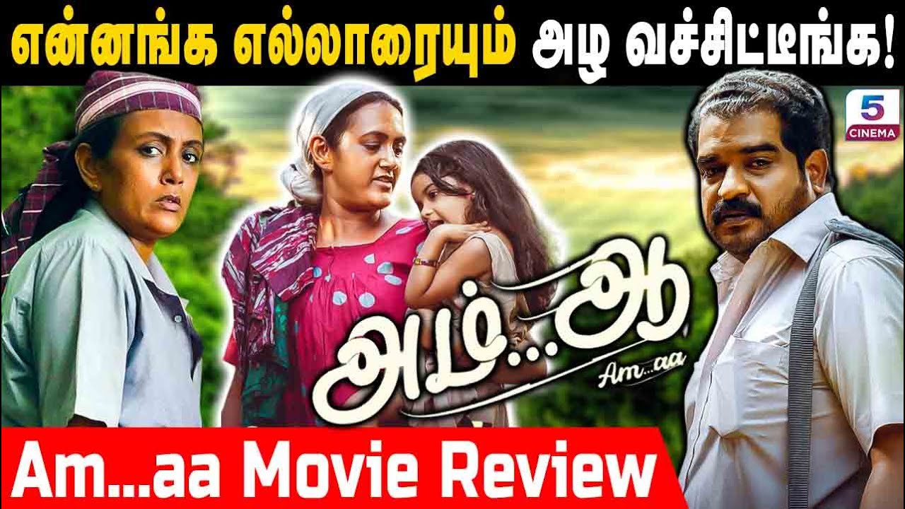 Am... aa Movie Review | என்னங்க எல்லாரையும் அழ வச்சிட்டீங்க! - YouTube