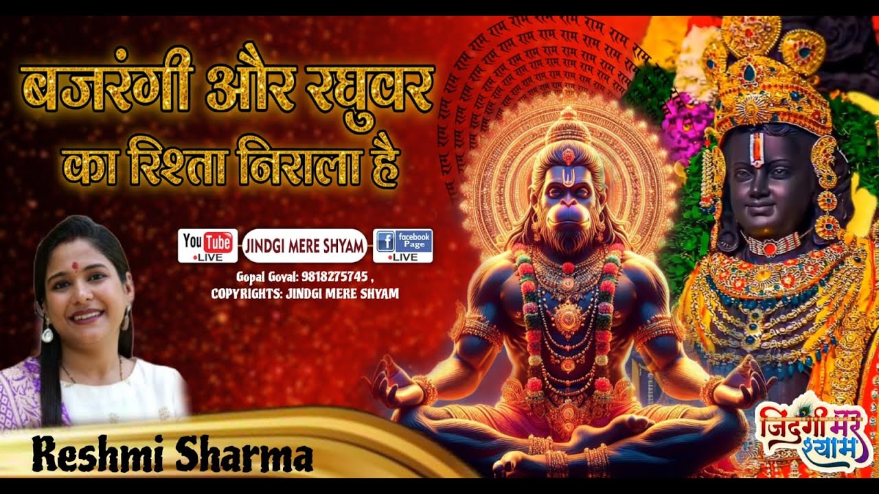 रामनवमी स्पेशल: रघुवर और हनुमत का रिश्ता निराला है | RESHMI SHARMA ...