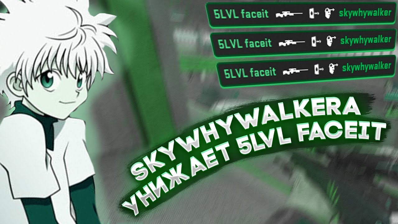 SKYWHYWALKERA УНИЖАЕТ 5 ЛВЛ FACEIT ( В ТИЛЬТЕ ) / #skywhywalker #csgo # ...