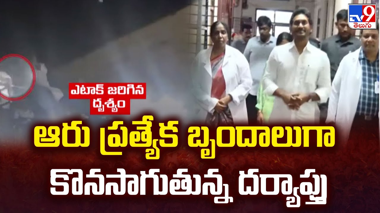 Stone Attack on CM YS Jagan : ఆరు ప్రత్యేక బృందాలుగా కొనసాగుతున్న ...
