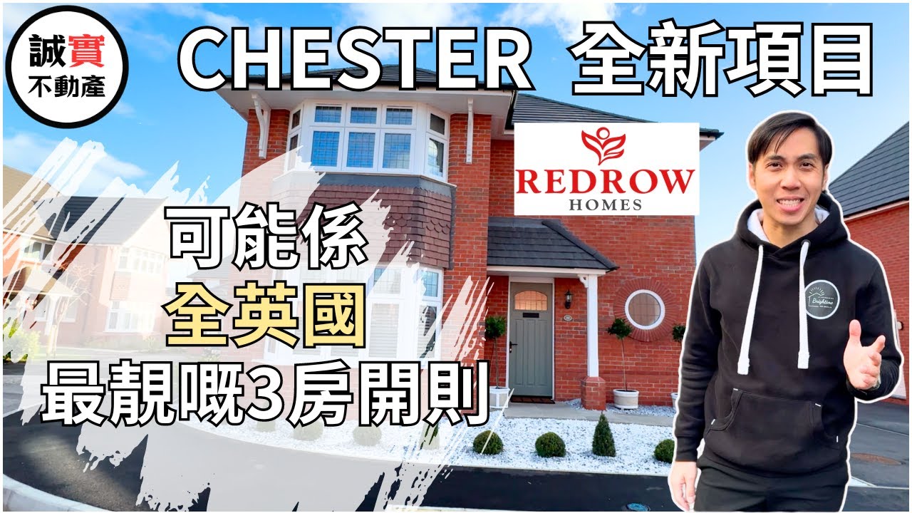 Chester 新盤全新超大型項目 Kings Moat Garden Village | Redrow | 詳盡解釋Redrow 設計風格 ...
