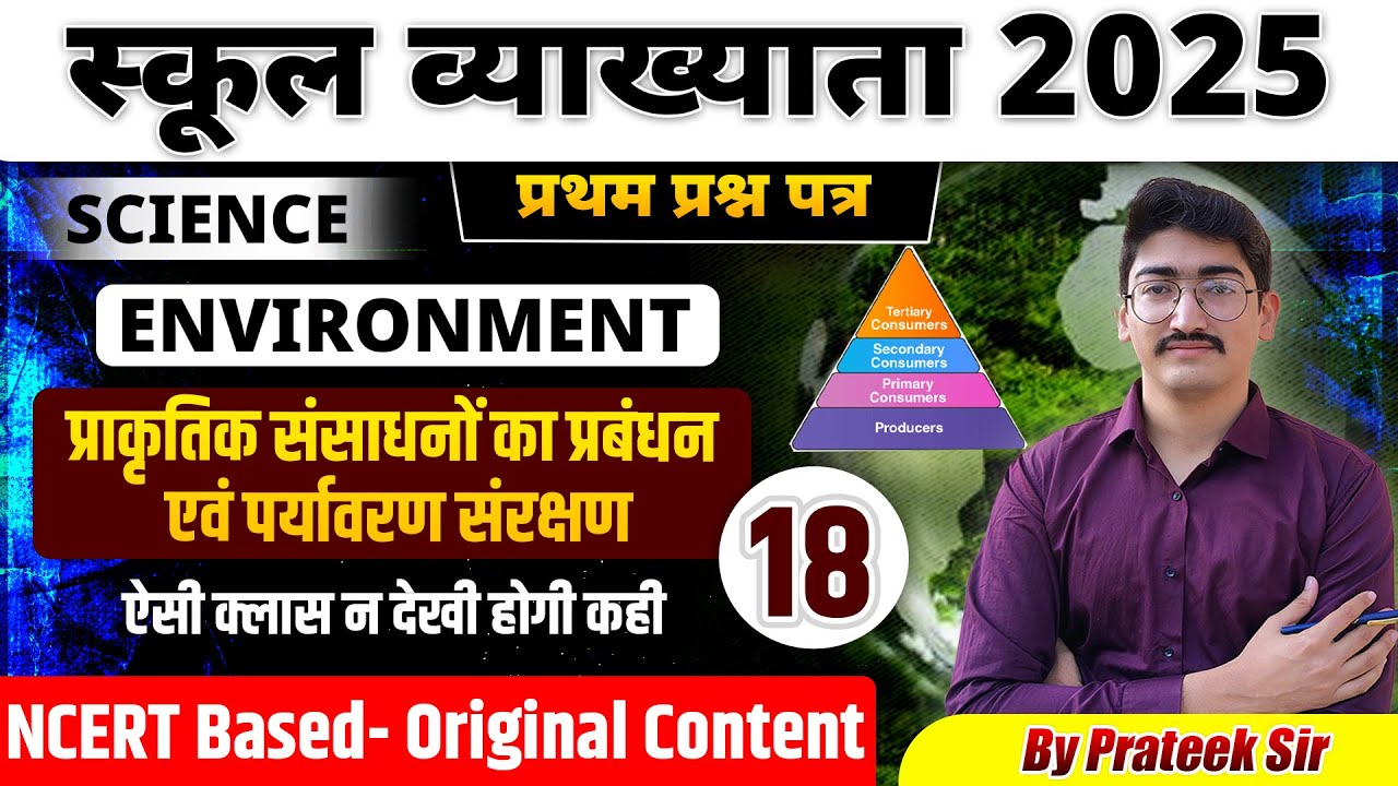 ENVIRONMENT |(science)class-18 | प्राकृतिक संसाधनों का प्रबंधन और ...
