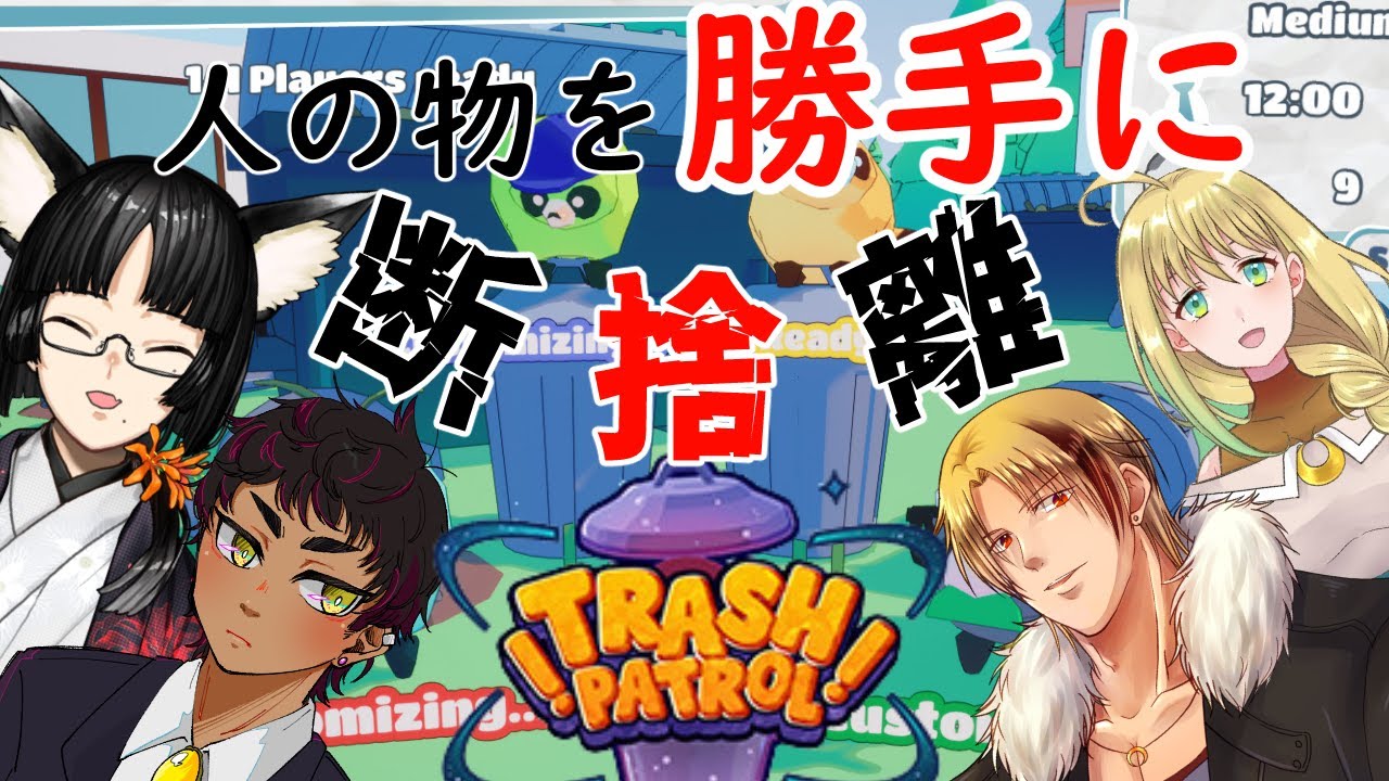 【Trash Patrol - Academic Version】いるものも！いらないものも！全部捨てよう！ - YouTube