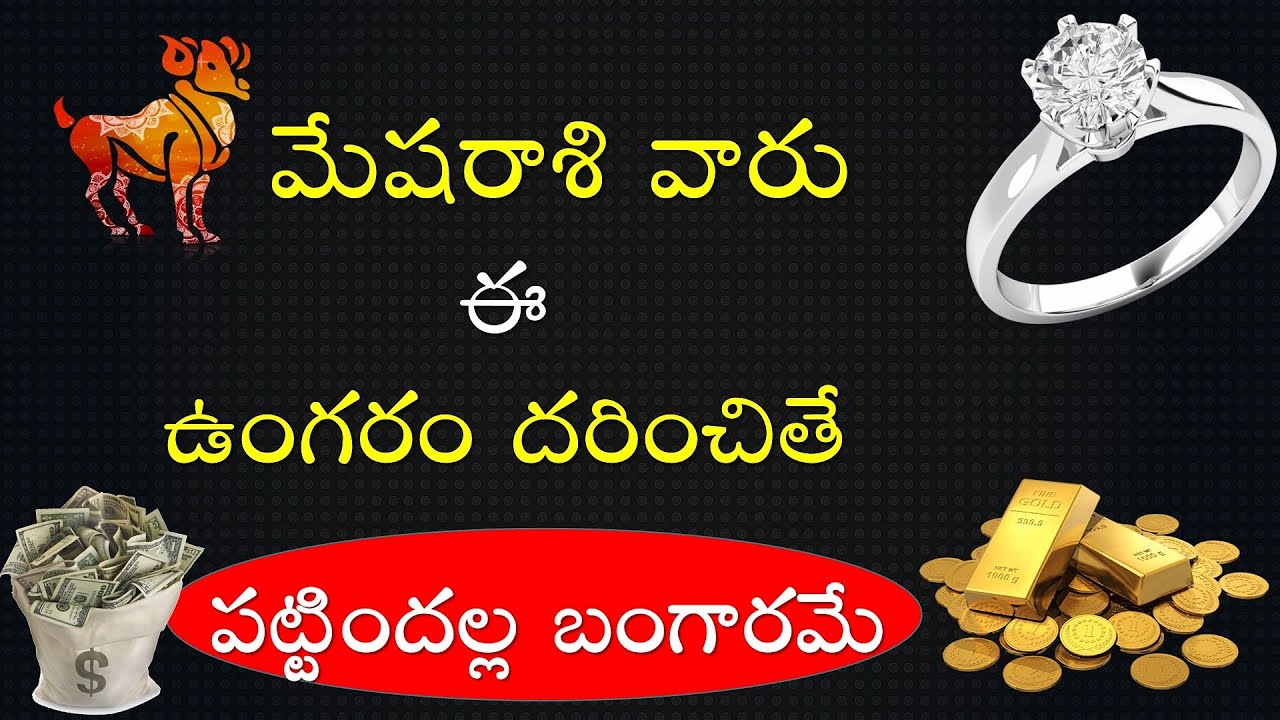 Mesha Rasi, మేషరాశి వారు ఈ ఉంగరం ధరించితే పట్టిందల్ల బంగారమే || Aries ...