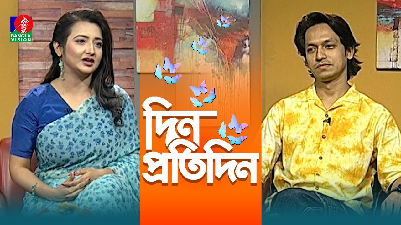 Din Protidin | দিন প্রতিদিন | Masum Rezwan | Jonaki Jyoti | Afia Bristi | 20 May 2025 - YouTube