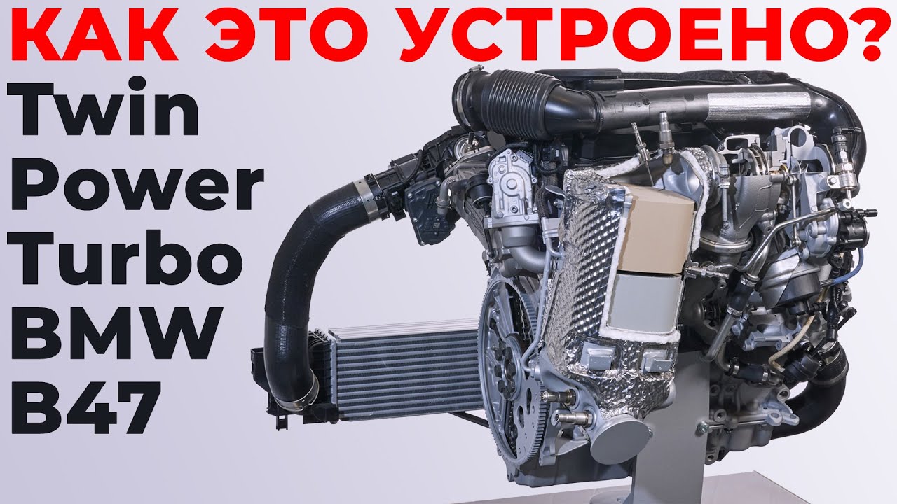 Как это устроено? Ступенчатый наддув на BMW B47D20. @EnginesView - YouTube