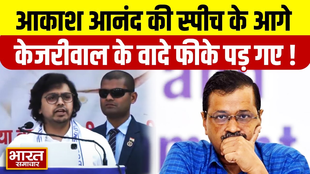 Akash Anand ने Kejriwal के वादों के पिटारों की खोल दी पोल - YouTube