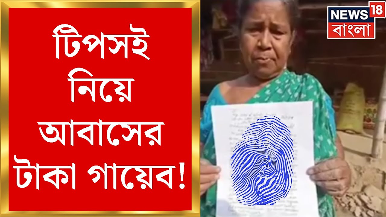 Awas Yojana Scam : টিপসই নিয়ে মহিলার আবাসের টাকা হাতানোর অভিযোগ ...