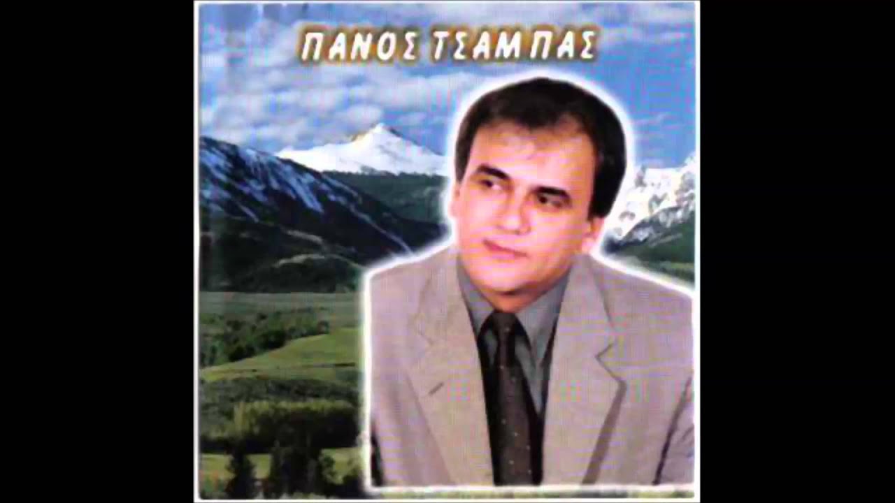 09 εκανα τις αναμνησεις Πανος Τσαμπας - YouTube