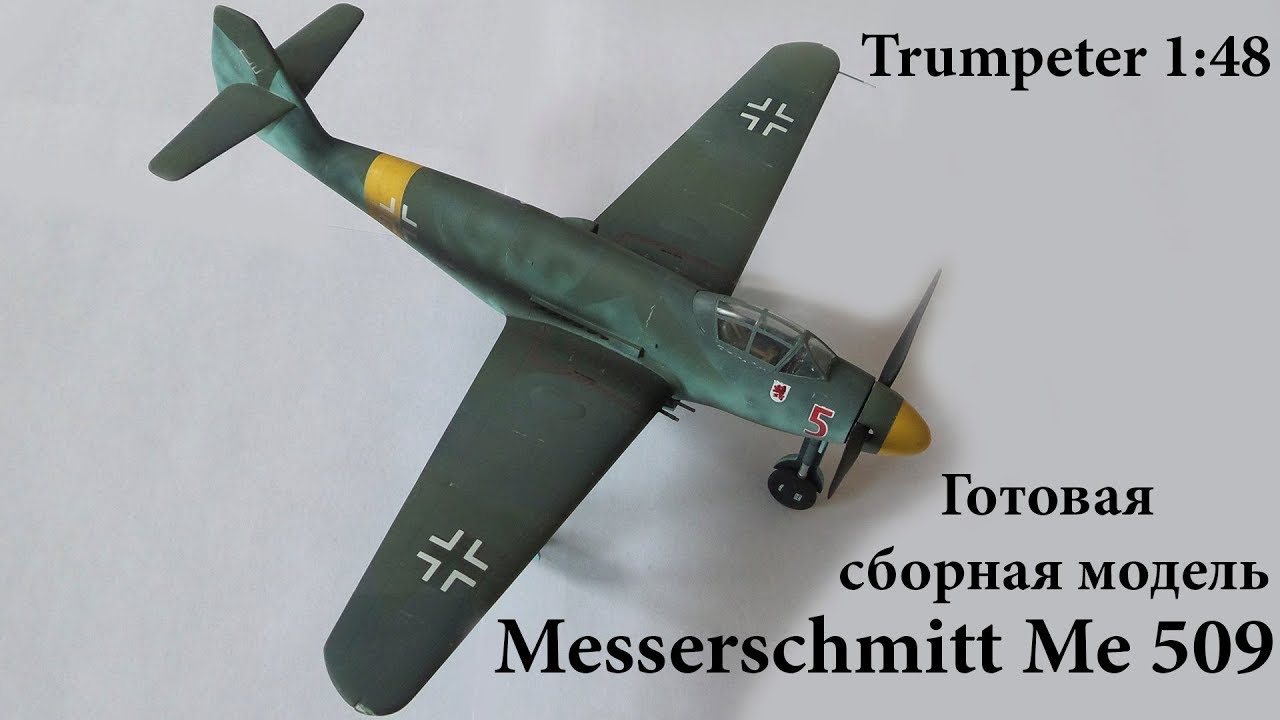 Messerschmitt Me 509 Готовая сборная модель Trumpeter 1/48 - YouTube