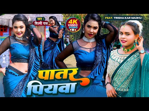 #VIDEO | #Shilpi Raj | पातर पियवा | #Trisha Kar Madhu | Patar Piyawa New Bhojpuri Song 2022