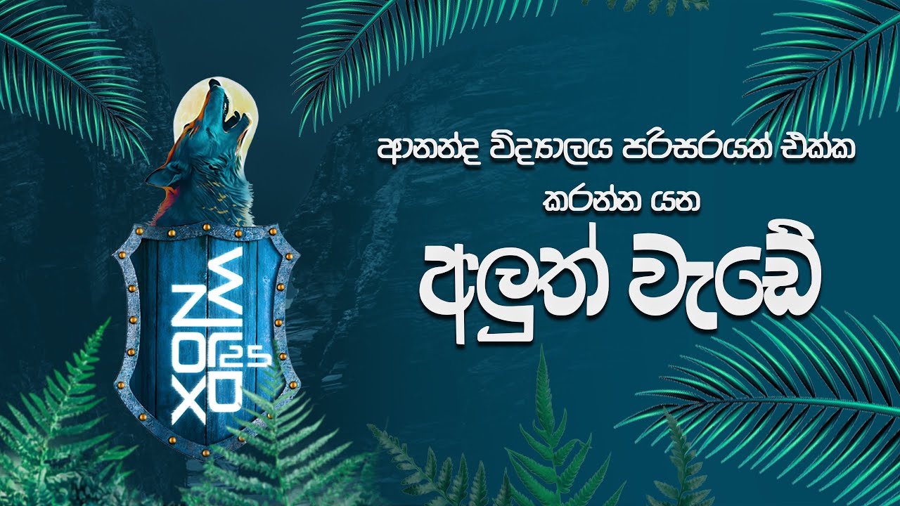 ආනන්ද විද්‍යාලයේ අලුත් වෑයම | Haritha Tv - YouTube