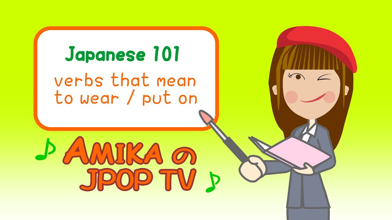 JPOP TV #あみか #Amika - #Japanese #Lesson #101 (verbs that mean to wear / put on) - YouTube