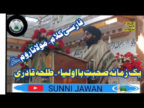 Farsi Kalam by Molana Rome || Talha Qadri || یک زمانہ صحبت۔ طلحہ ...
