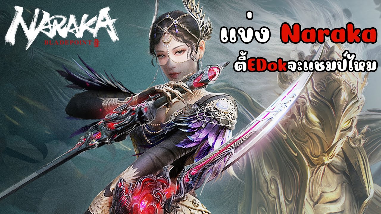 LIVE • แข่งระดับเอเชีย ตี้EDokจะแชมป์ไหม | Naraka Bladepoint - YouTube