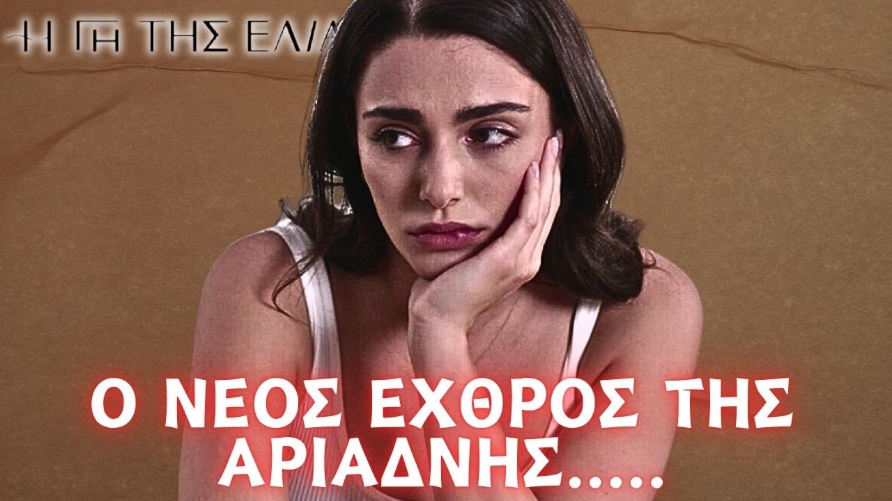 Η Γη Της Ελιάς - Ο ΝΕΟΣ ΕΧΘΡΟΣ ΤΗΣ ΑΡΙΑΔΝΗΣ ΕΧΕΙ ΓΥΝΑΙΚΕΙΟ ΟΝΟΜΑ - YouTube