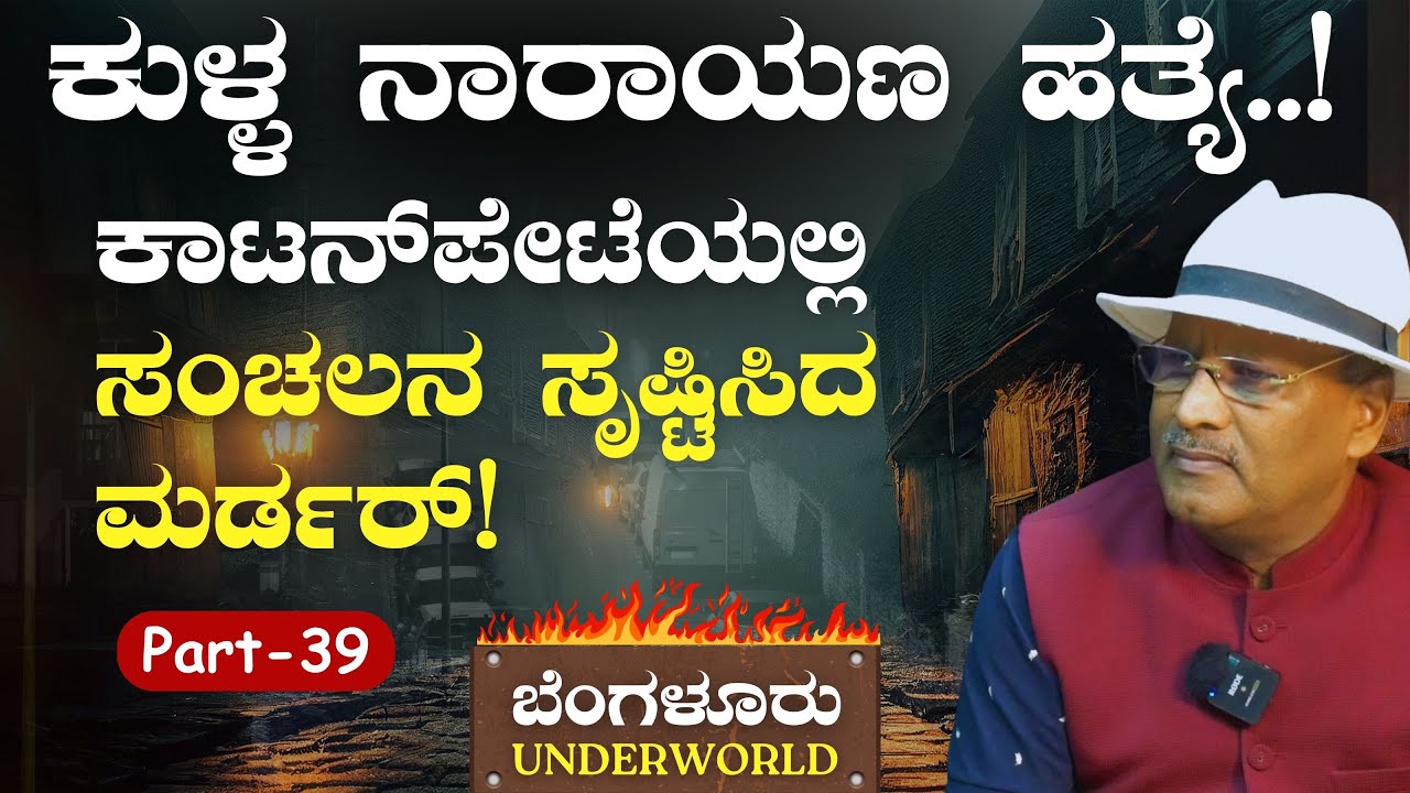 Ep-39| ರೌಡಿಗಳಿಗೆ ಶಾಕ್‌ ಕೊಟ್ಟ ಗಟ್ಟಿ ಪೊಲೀಸ್‌ ಕೆ.ವಿ.ಕೆ ರೆಡ್ಡಿ..!|SK Umesh ...