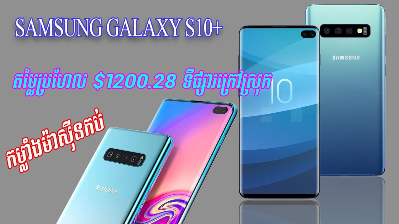 តំលៃទូរស័ព្ទ ហាងឆេងទូរស័ព្ Samsung Galaxy S10 2019 Review Youtube