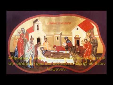 ΑΓΙΑ ΦΙΛΟΘΕΗ Η ΑΘΗΝΑΙΑ SAINT FILOTHEI THE ATHENIAN - YouTube