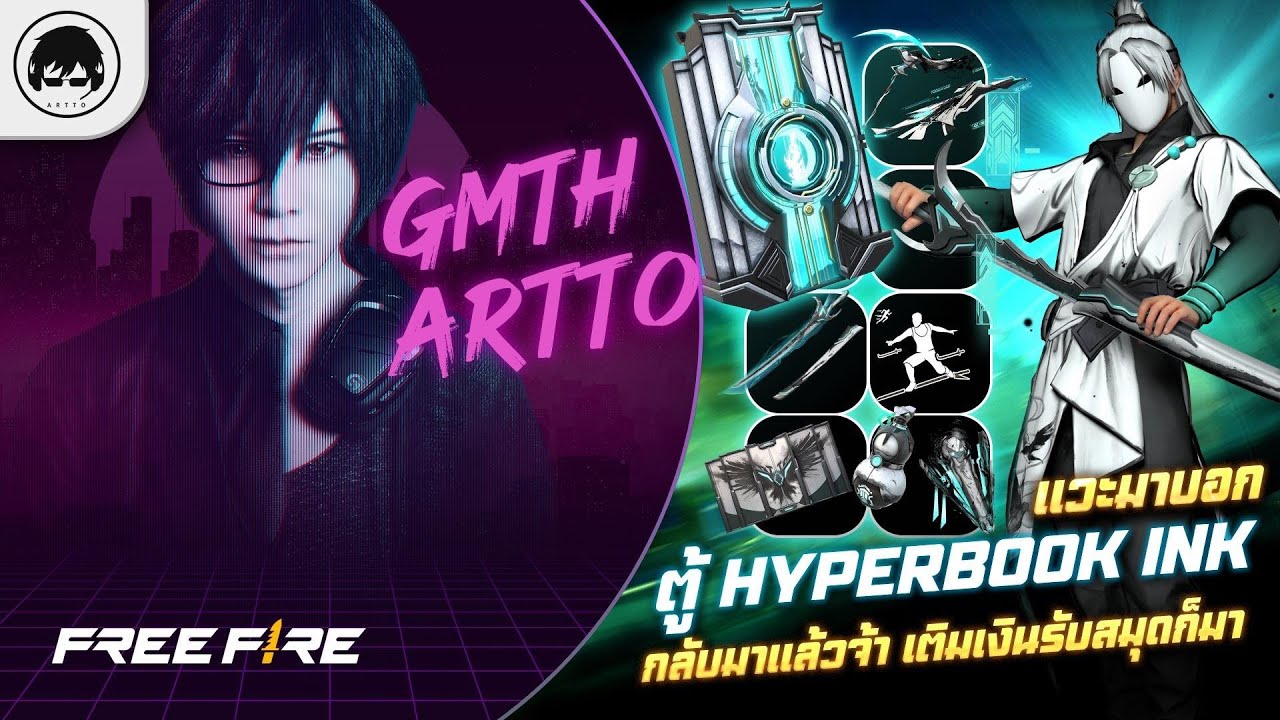 [Free Fire]EP.1193 GM Artto แวะมาบอก ตู้ Hyperbook Ink กลับมาแล้วจ้า ...