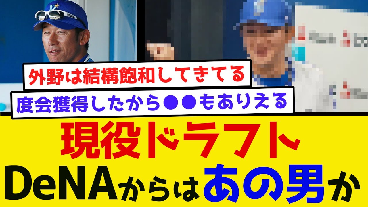 【もうすぐ...】現役ドラフトDeNAからは、あの男か #横浜denaベイスターズ #プロ野球 #現役ドラフト #予想 #2023 #京山 - YouTube