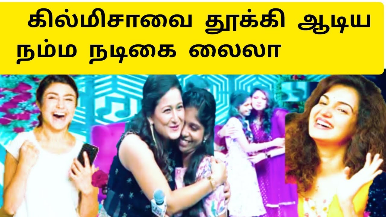 கில்மிசாவை முத்தமிட்ட லைலா|கில்மிசா இவ்வார பாடல்|kilmisha saregamapa ...