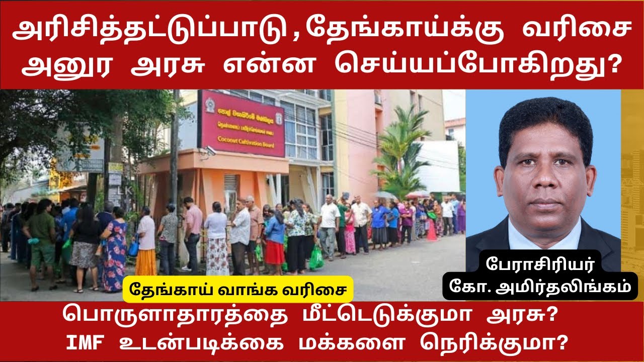 அரிசித்தட்டுப்பாடு,தேங்காய்க்கு வரிசை அனுர அரசு என்ன செய்யப்போகிறது ...