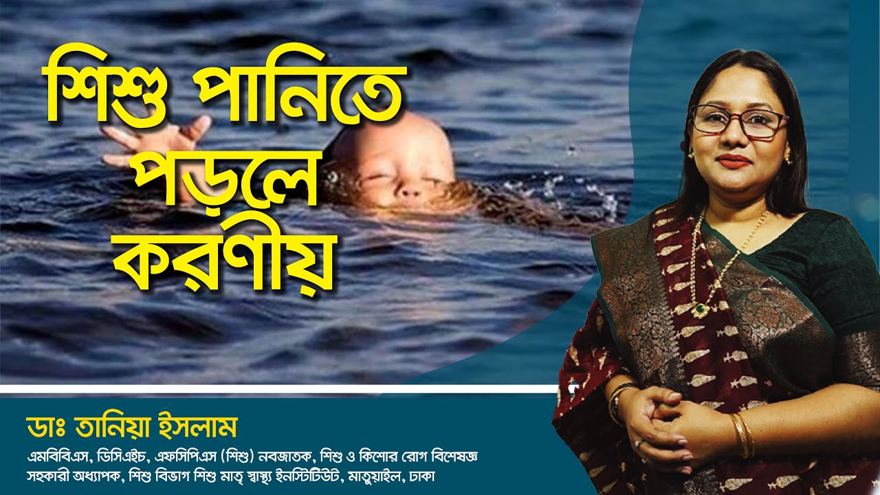 শিশু পানিতে পড়লে করণীয় || Dr.Tania Islam - YouTube