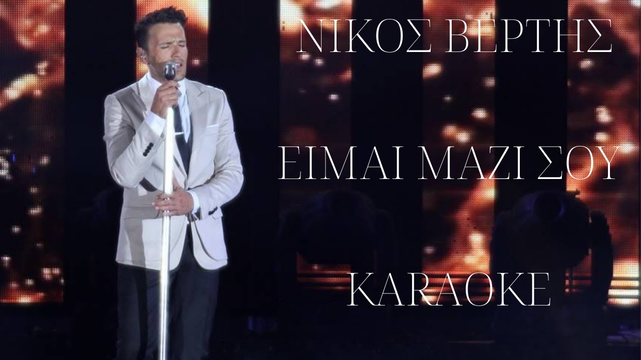 Νίκος Βέρτης - Είμαι μαζί σου|Karaoke - YouTube