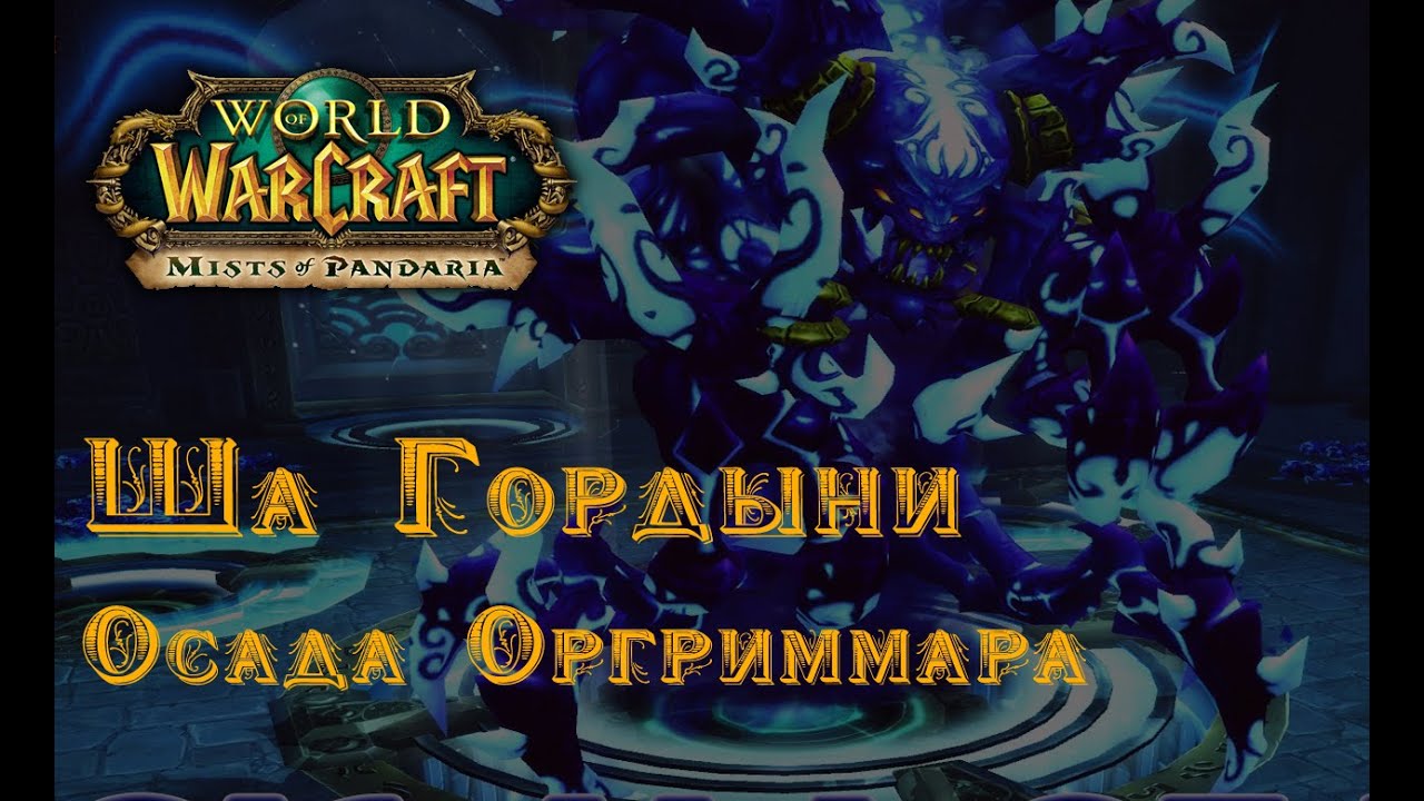 Тактика ША Гордыни Героик [mega-wow.ru] - YouTube
