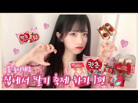 [신제품 먹방 브이로그] 벚꽃축제 못 가니까 집에서 봄놀이해요 🌸 딸기 축제하기 1편 🏡(CU 베리굿 딸기샌드위치,꼬깔콘 딸기파티,칸쵸 딸기요거트,씨유 베리굿 딸기오믈렛) 신상품!