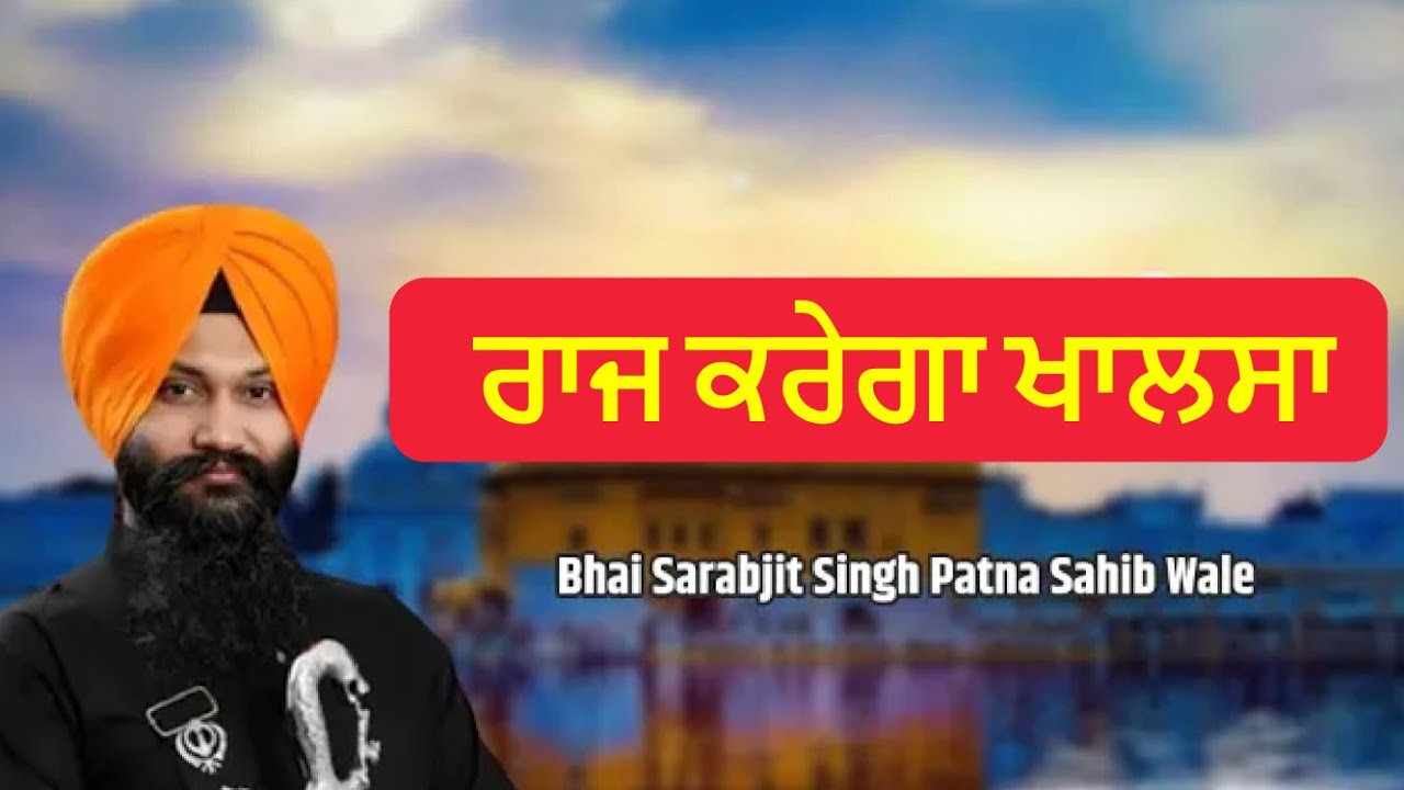 Raj Karega Khalsa 🙏 | Beautiful Shabad by Bhai Sarabjit Singh Patna ...