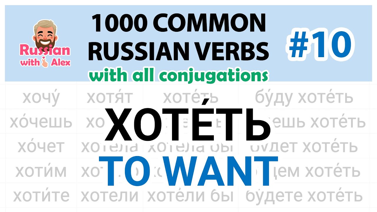 1000 Common Russian Verbs: 10. ХОТЕТЬ (TO WANT) - YouTube