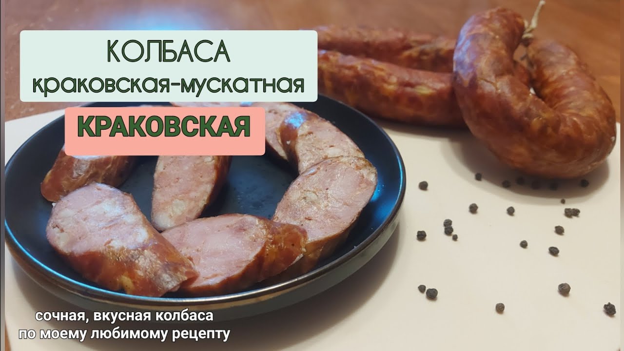 Колбаса Краковская - Мускатная. Мой любимый рецепт колбасы краковской ...