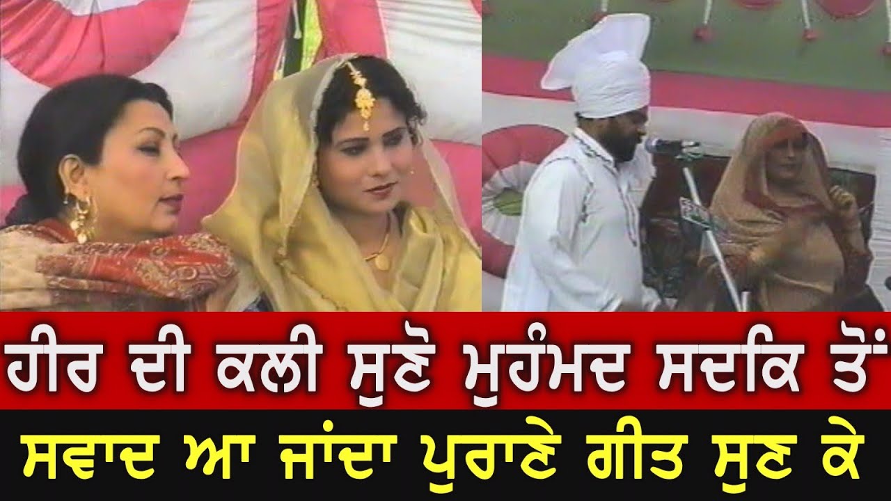 1995 Heer Di Kali || Mohd Sadiq Ranjit Kaur || Live Show - YouTube