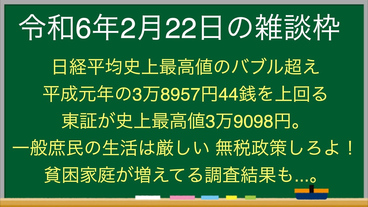 令和6年2月22日は日経平均史上最高値のバブル超え平成元年の3万8957円44銭を上回る東証が史上最高値3万9098円。一般庶民の生活は厳しい