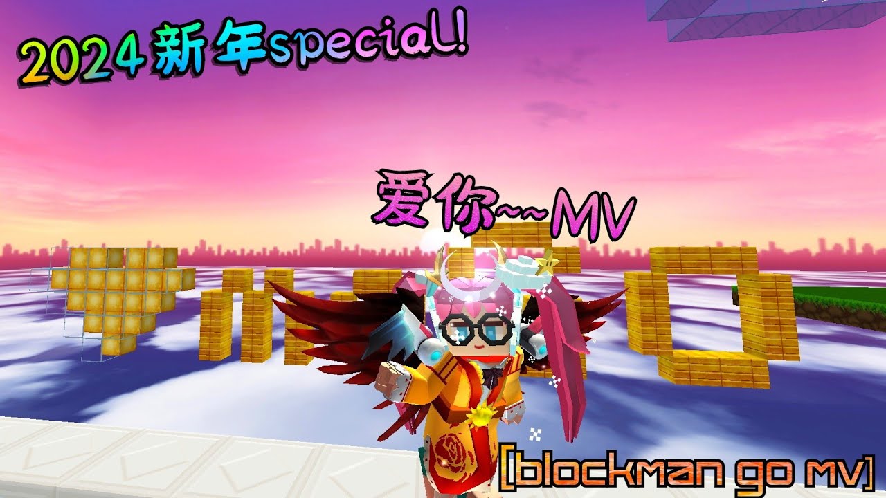 【BlockmanGo MV】這才是真正「愛你」的MV! 🔥純edit - YouTube