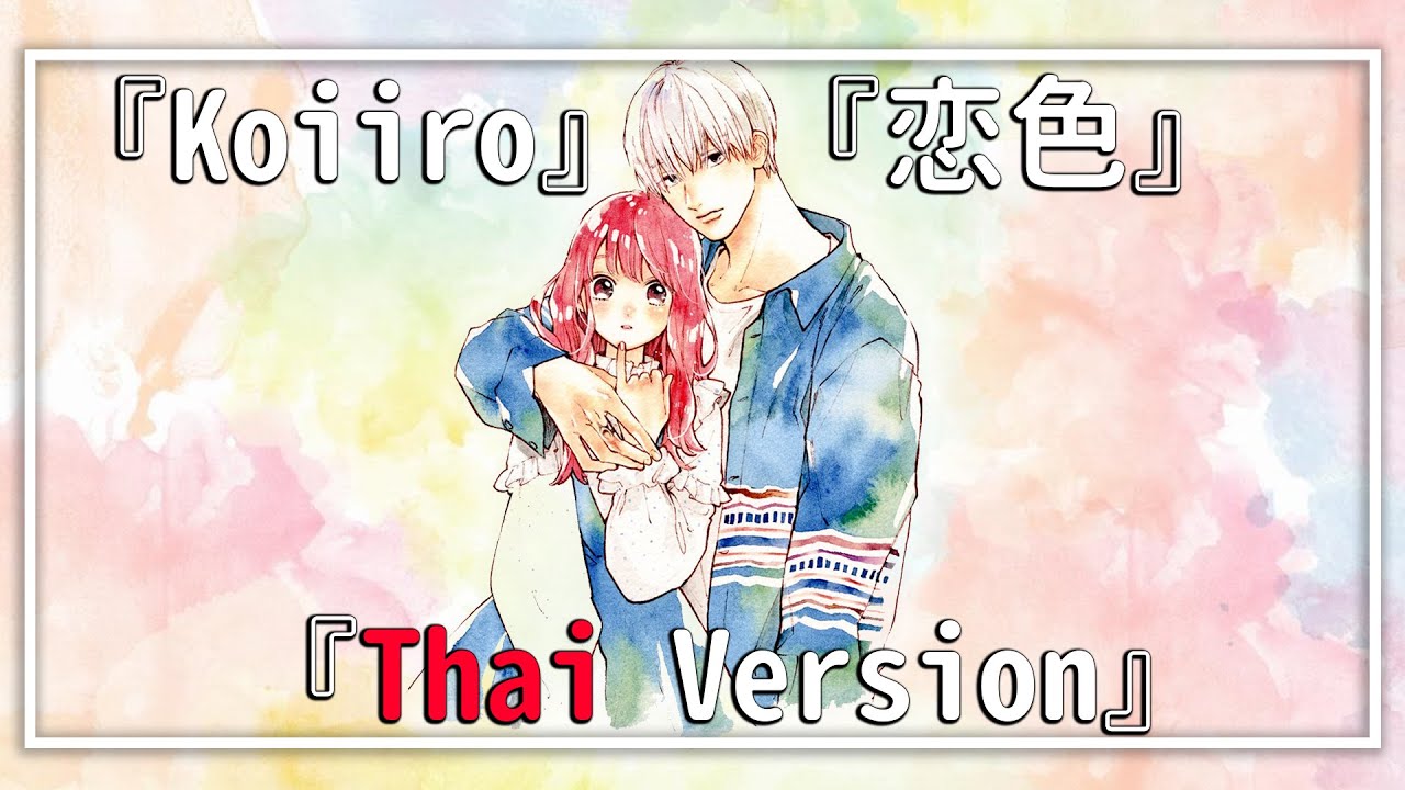 【DevilZz】恋色(Koiiro) - もさを(Mosawo) [Thai version] - YouTube