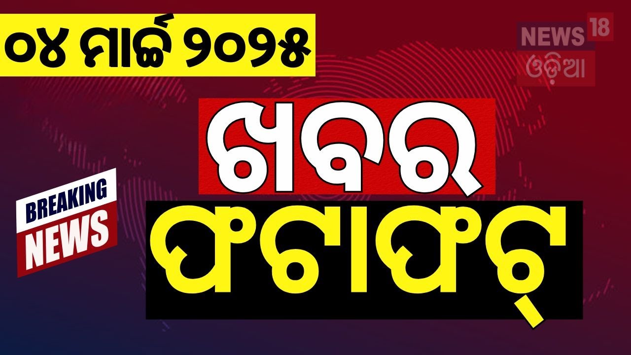 ଖବର ଫଟାଫଟ | Khabar Fata Fat| India VS Australia | Manmath Routray ...