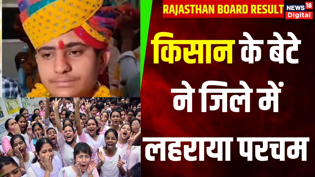 RBSE 10th Result 2024 : पिता करते हैं किसानी, 99% अंक लाकर Narpat Kumar ...