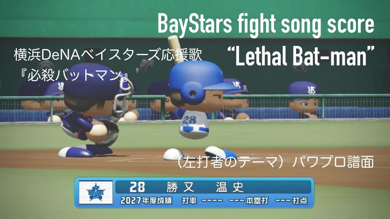 横浜DeNAベイスターズ応援歌『必殺バットマン』（左打者のテーマ）パワプロ譜面; BayStars fight song score ...