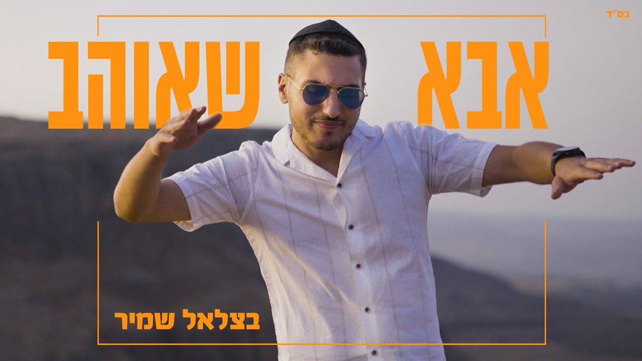 אבא שאוהב | בצלאל שמיר - YouTube